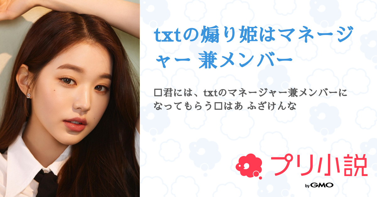 txtの煽り姫はマネージャー 兼メンバー - 全6話 【連載中】（6LACKさんの夢小説） | 無料スマホ夢小説ならプリ小説 byGMO